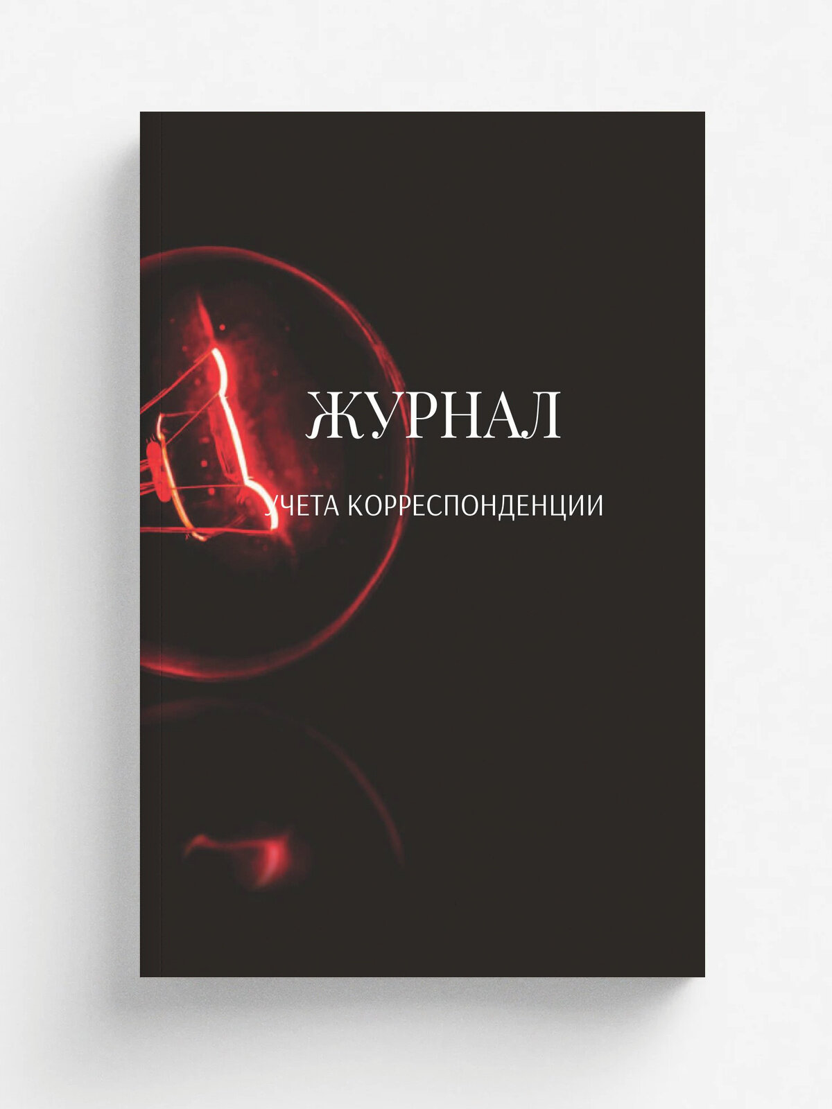 Журнал учета корреспонденции