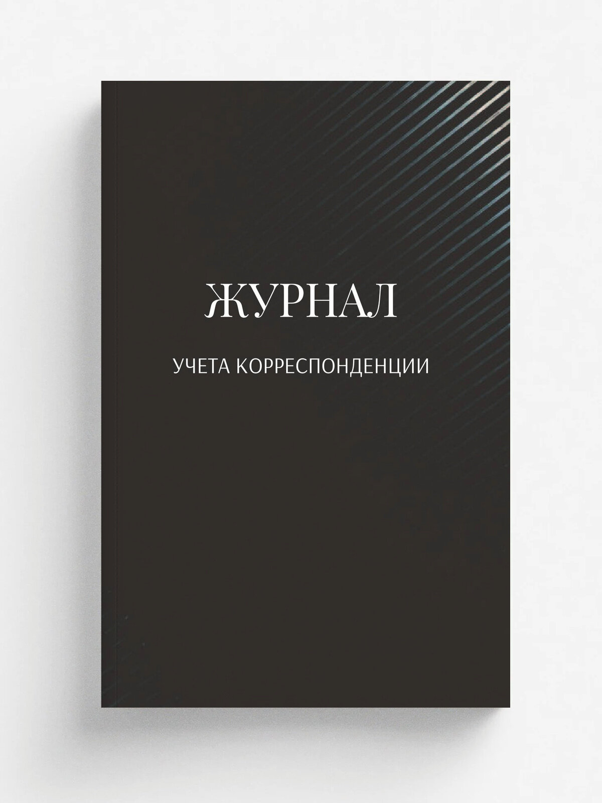Журнал учета корреспонденции