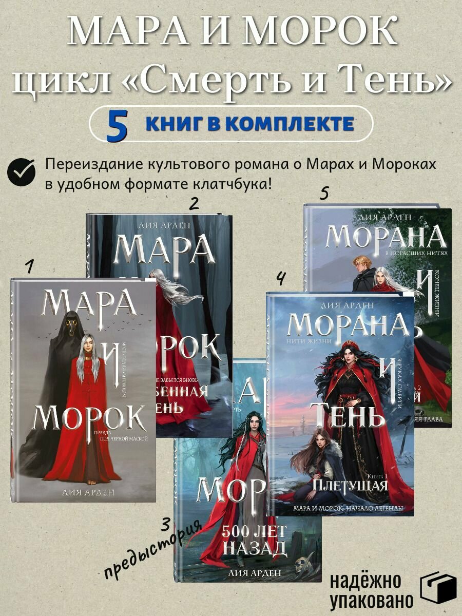 Комплект из 5 книг Мара и Морок 500 лет назад. Мара и Морок Кн.1,2 Морана и Тень Плетущая, Видящий