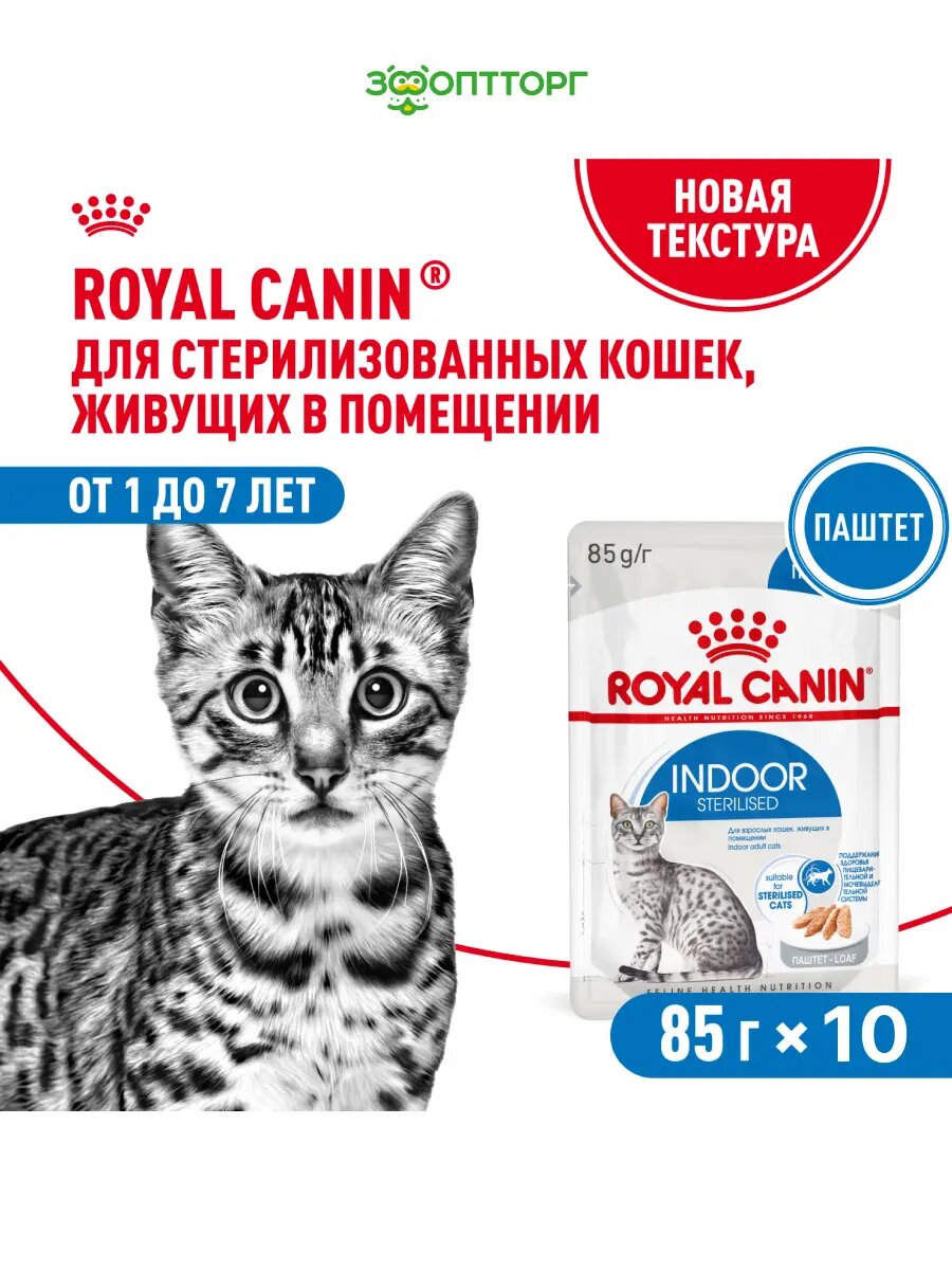 Влажный корм Royal Canin Indoor для домашних кошек (паштет) Птица, 85 г х 10 шт.