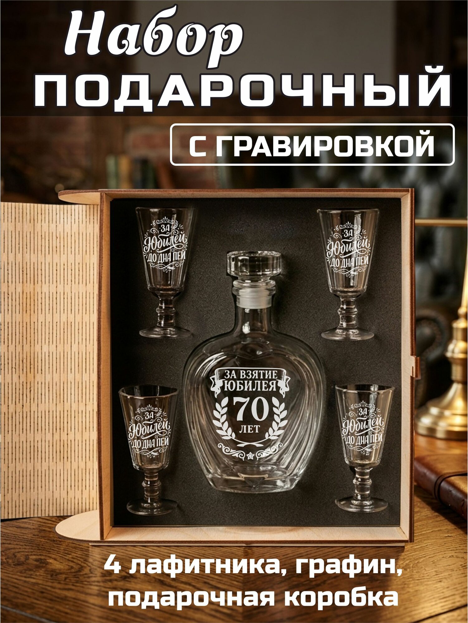 Подарочный набор штоф и 4 лафитника с гравировкой За взятие Юбилея 70 лет