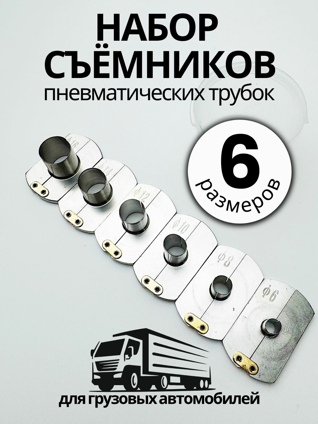 Съемники пневматических фитингов 6 штук, нержавеющая сталь.