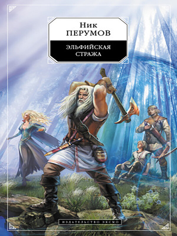 Эльфийская стража (Лемех и Борозда)，Ник Перумов，Переиздание книг