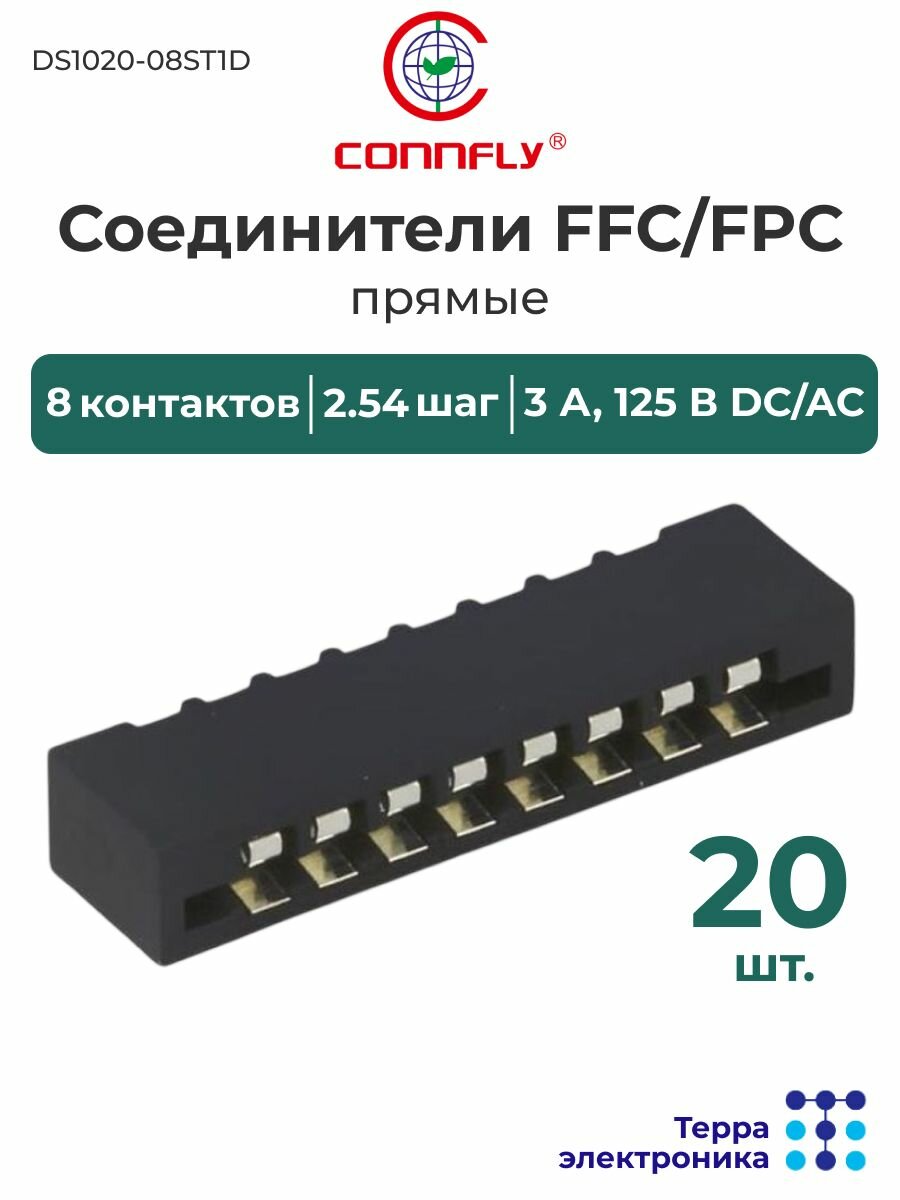 Соединители FFC/FPC прямые (20 шт.), 8 контактов, шаг 2.54 мм, 3 А 125 В DC/AC CONNFLY DS1020-08ST1D