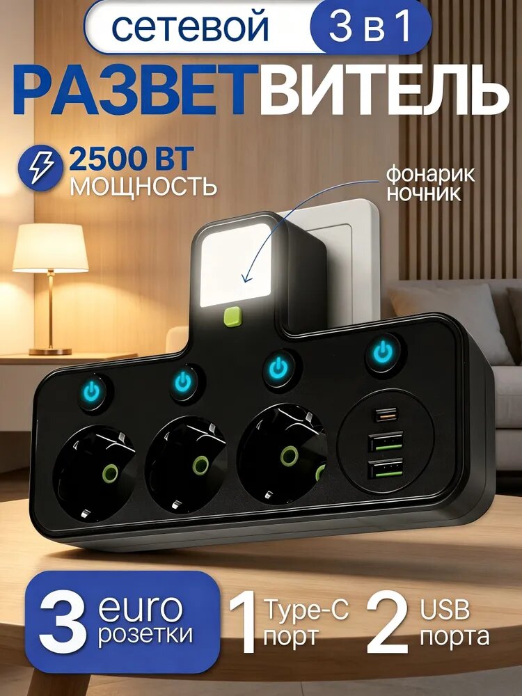 Разветвитель на 3 розетки с отдельными выключателями, чёрный, с портами USB и Type-C