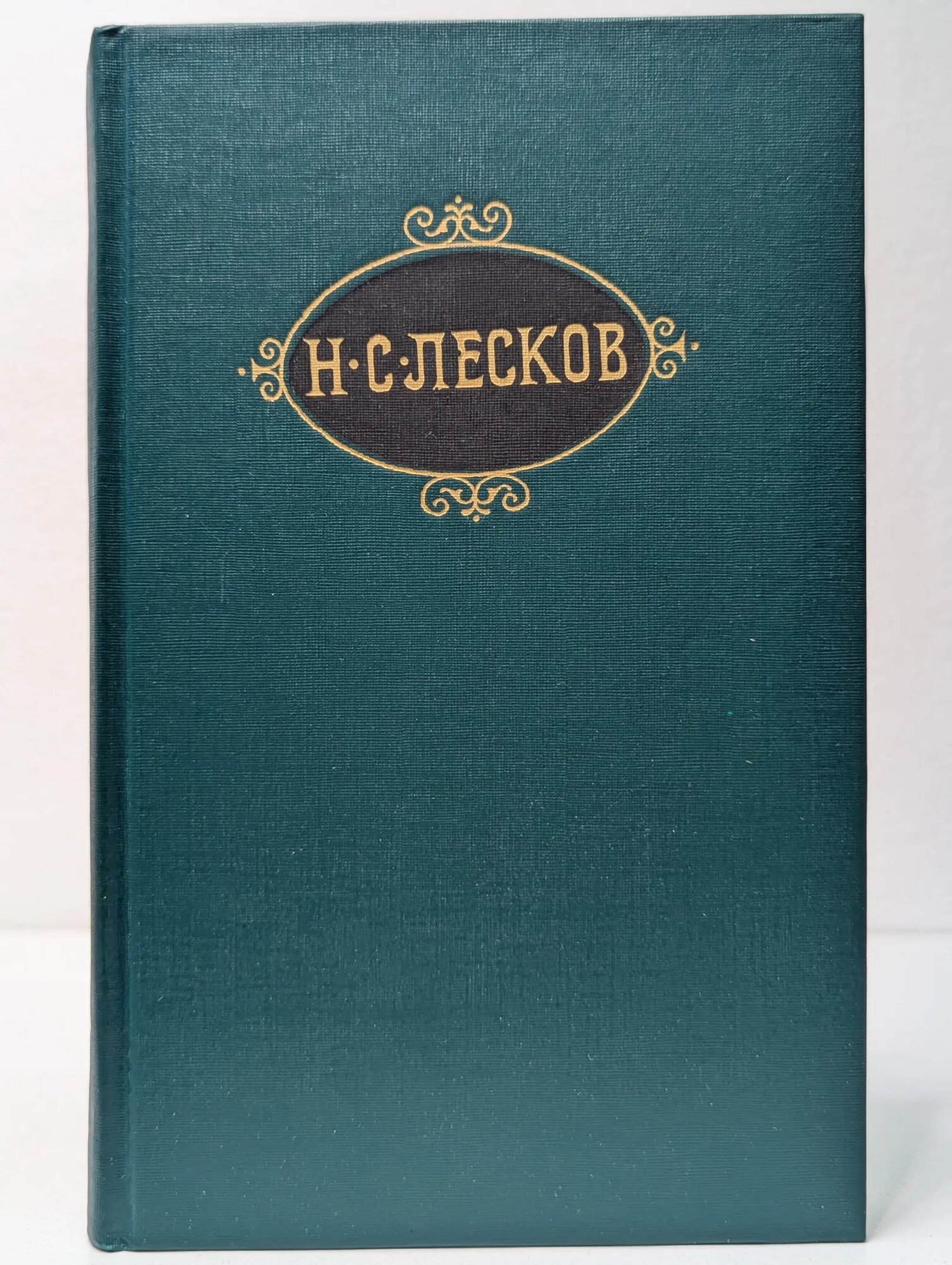 Николай Лесков. Собрание сочинений в 12 томах. Том 9 Лесков Николай Семенович 1989