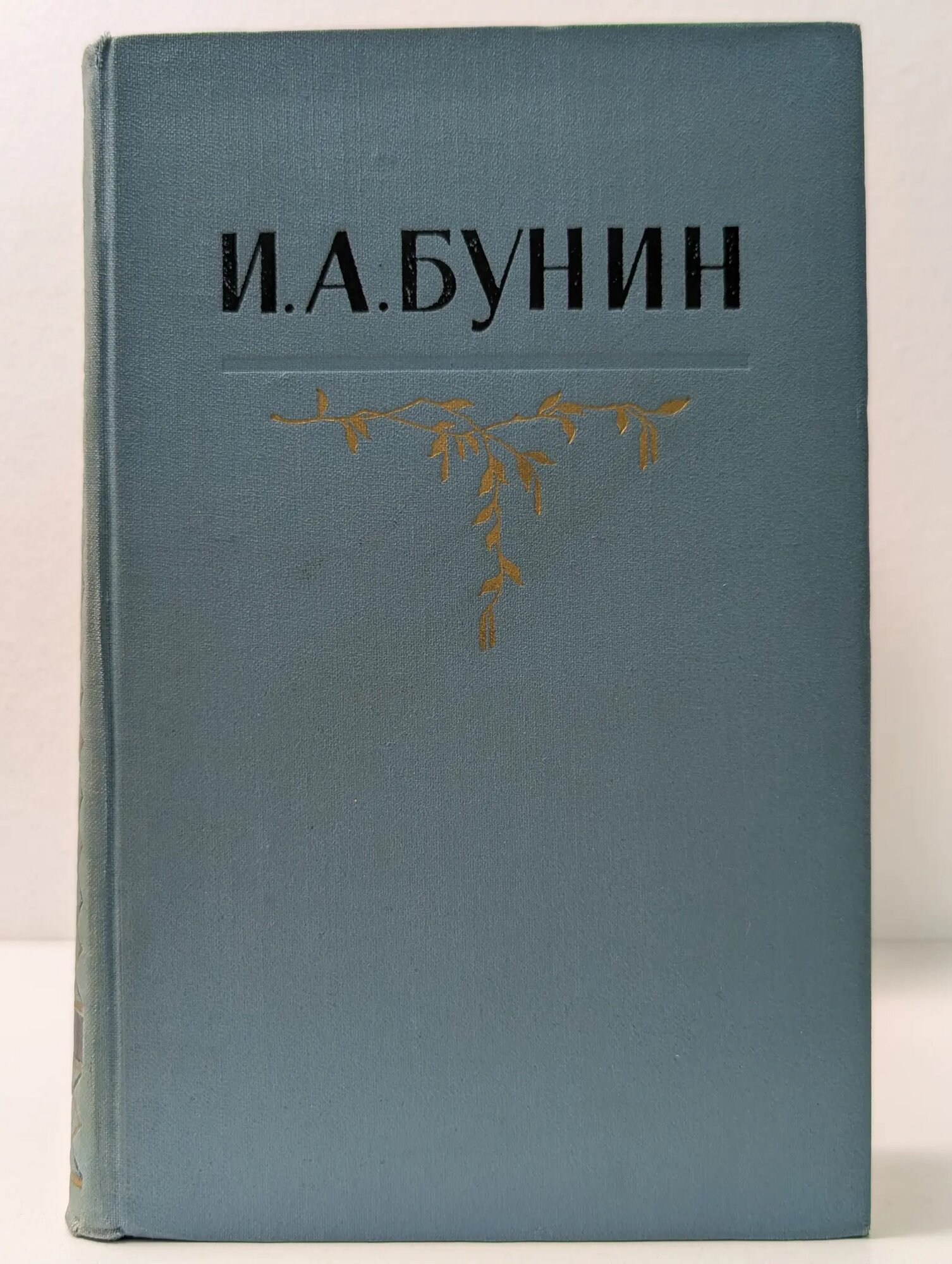 Иван Бунин. Собрание сочинений в 5 томах. Том 1 Бунин Иван Алексеевич 1956