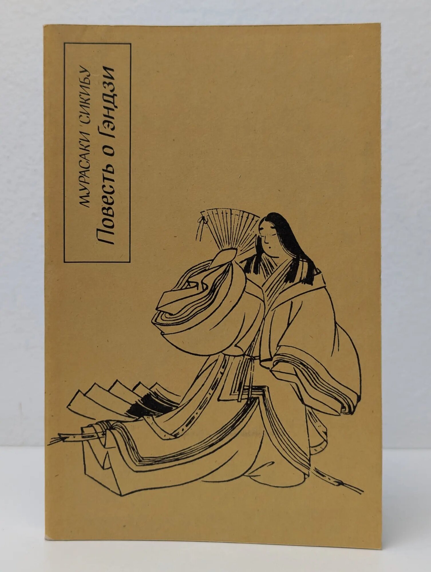 Повесть о Гэндзи. В 4 книгах. Книга 1 Мурасаки Сикибу 1991