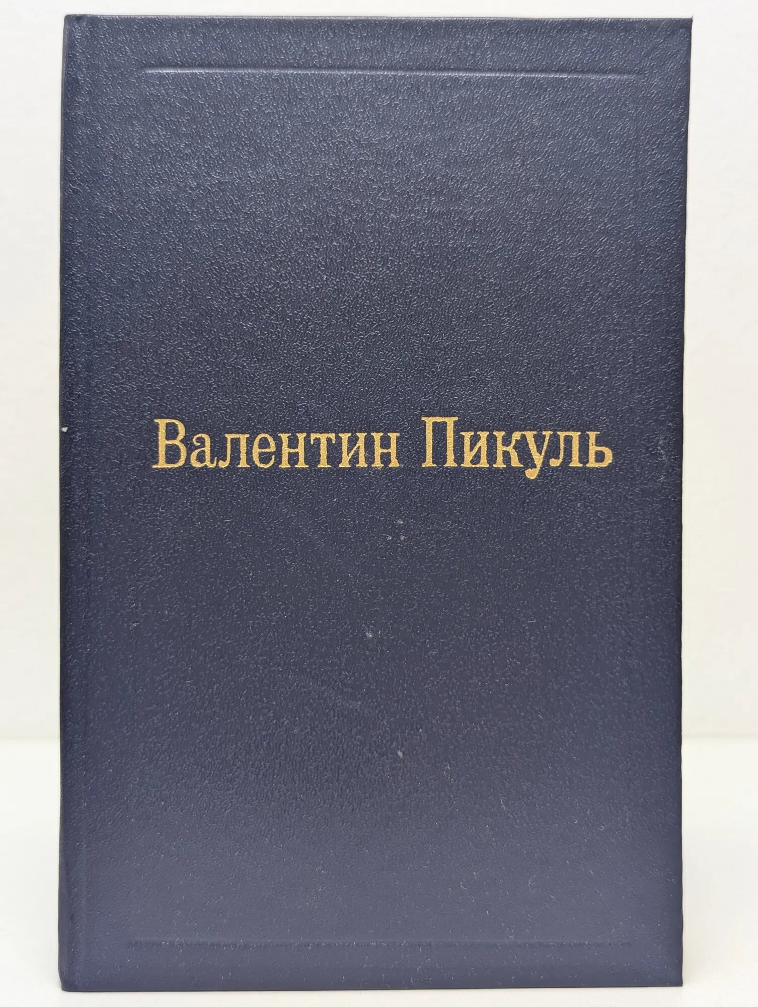 Валентин Пикуль. Избранные произведения в 12 томах. Том 1. Слово и дело. Книга 1. Царица престрашного зраку Пикуль Валентин Саввич 1992