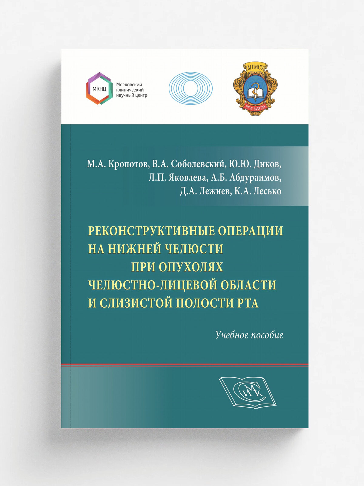 Реконструктивные операции на нижней челюсти при опухолях челюстно-лицевой области и слизистой полости рта