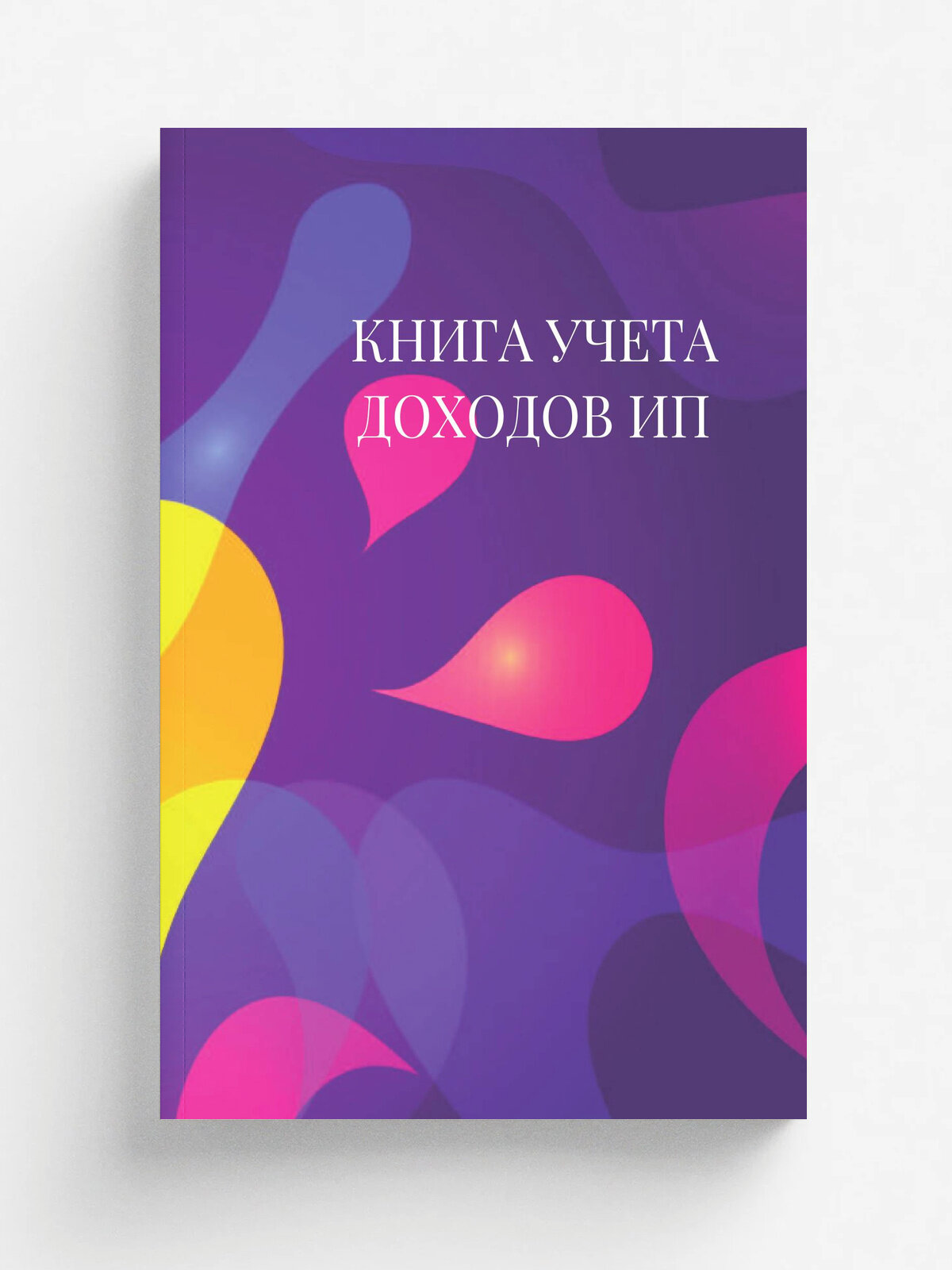 Книга учета доходов для ИП на патенте