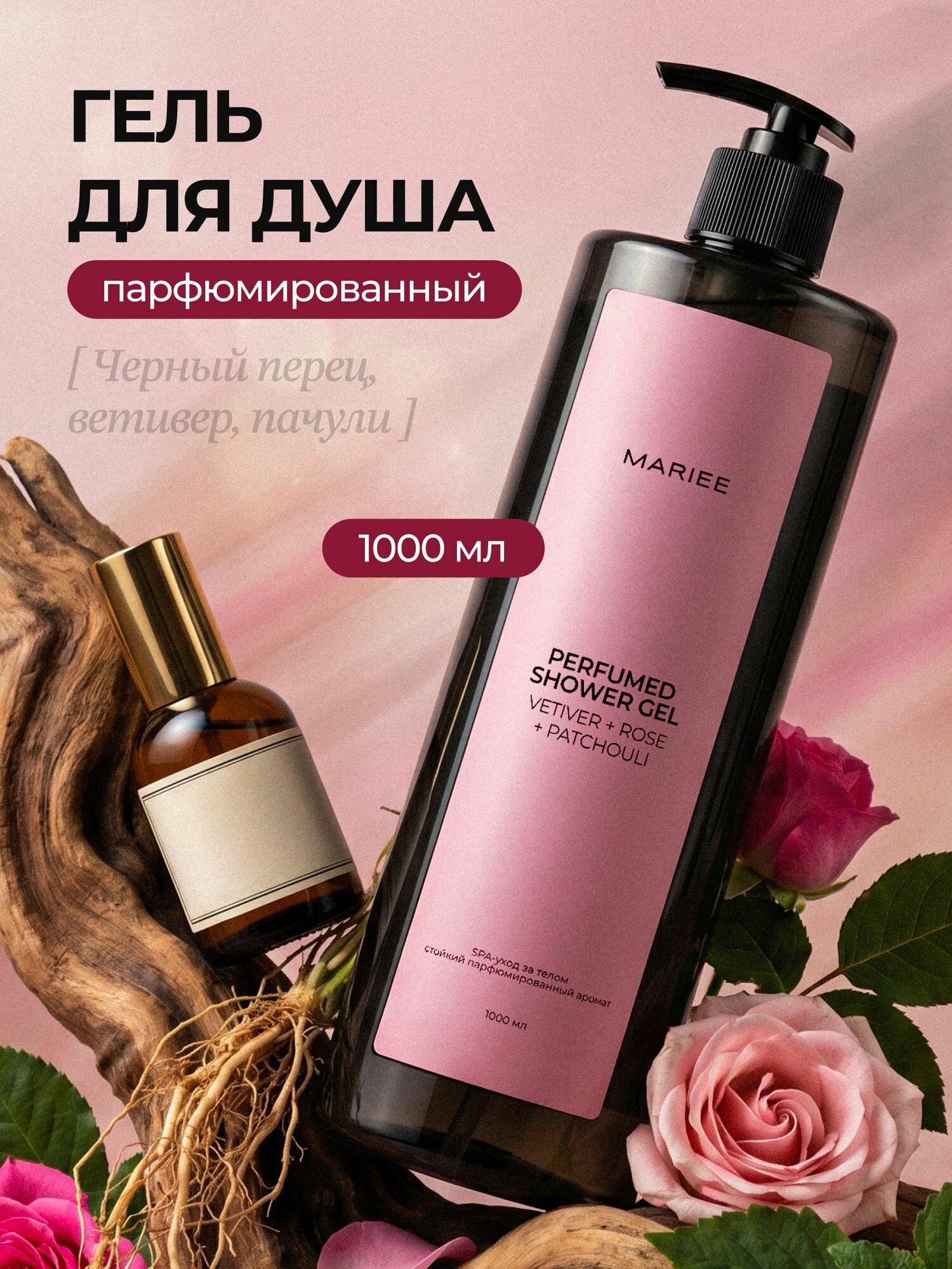 MARIEE Парфюмированный гель для душа женский, 1000мл для женщин 1 литр