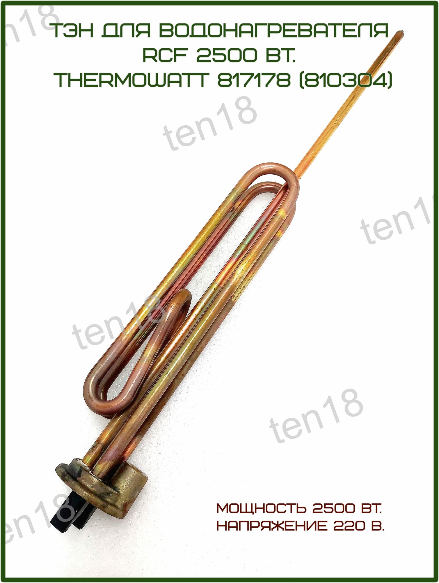 ТЭН для водонагревателя RCF 2500Вт. 817178 (810304)