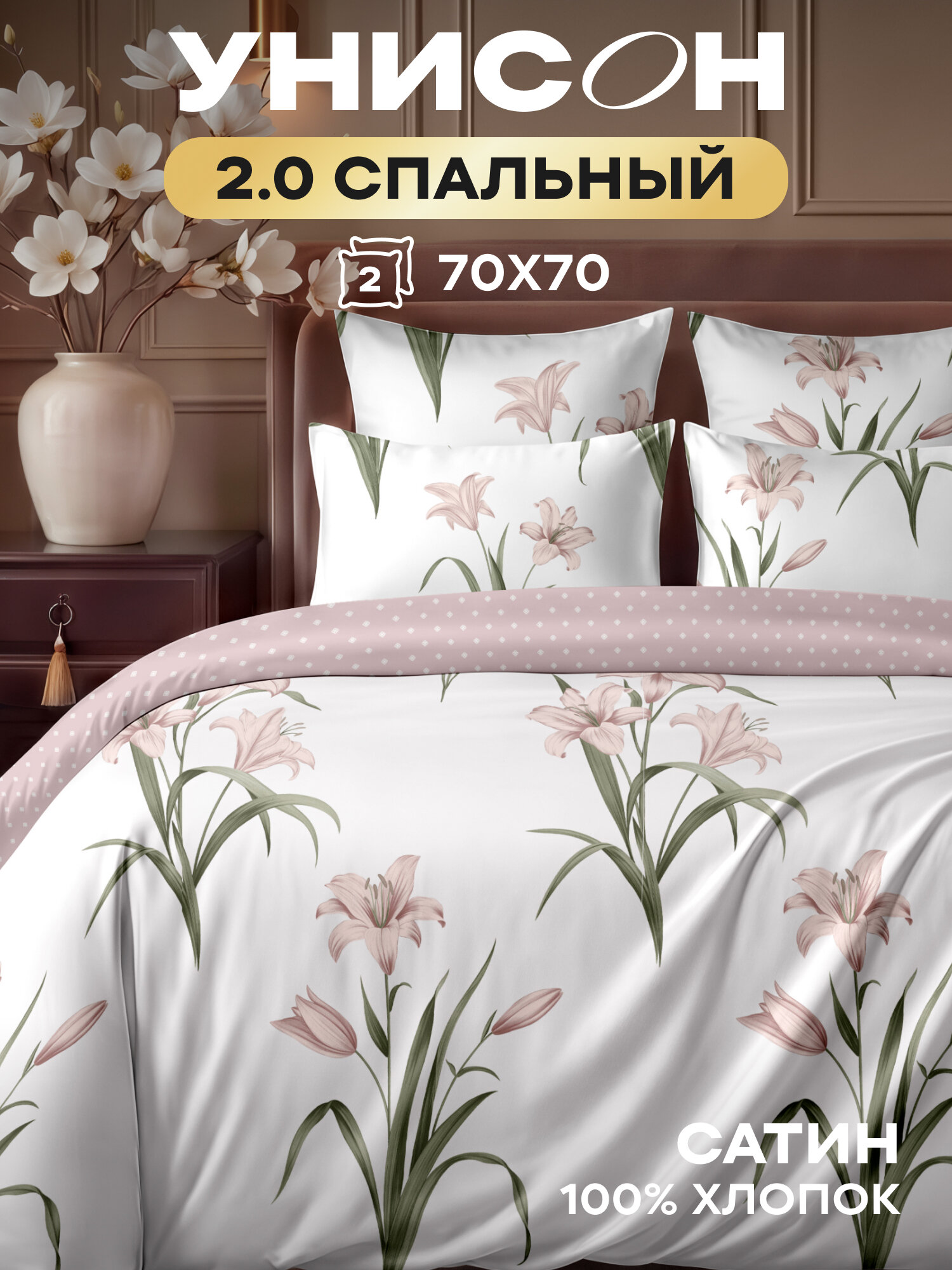 Унисон Комплект постельного белья, Сатин, 2х спальный, с простыней Евро, нав. 70x70, Нежность лилии