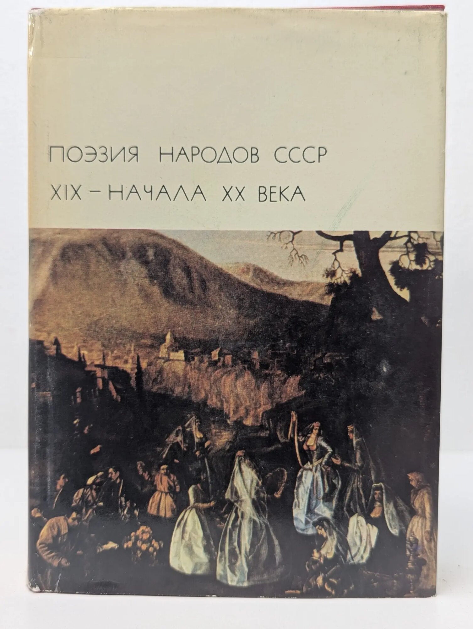 Библиотека всемирной литературы. Поэзия народов СССР XIX — начала XX века Сборник 1977