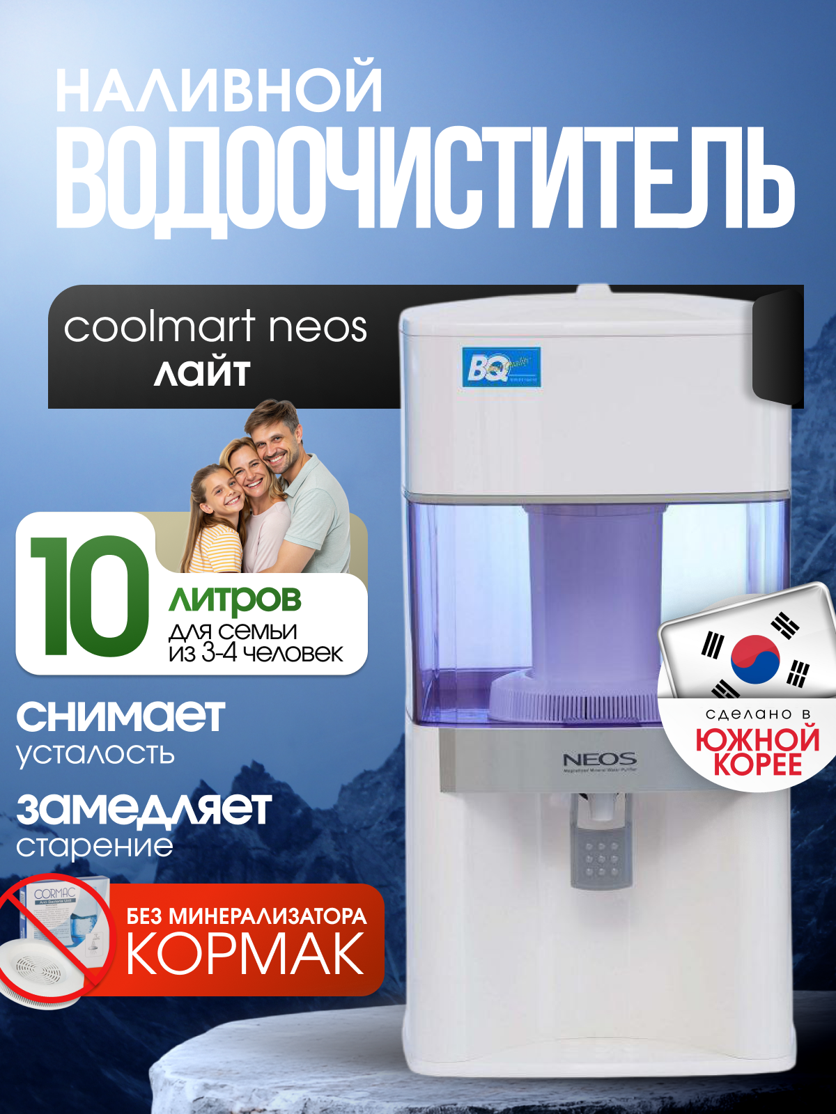 Водоочиститель (фильтр для очистки воды) Coolmart Neos версия Лайт без Кормака
