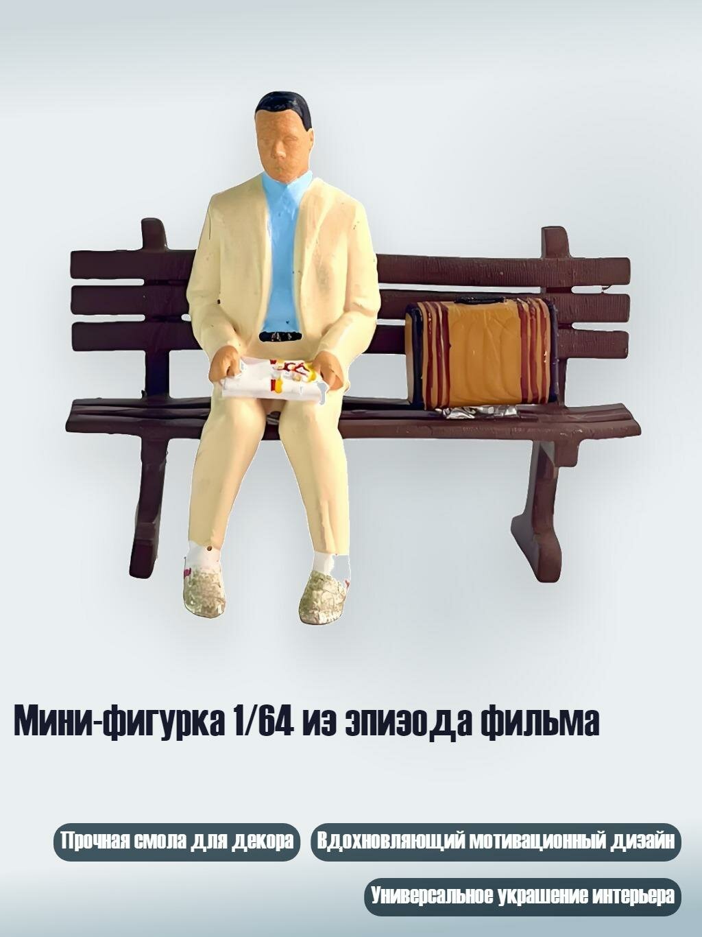 Мини-фигурка 1/64 из эпизода фильма, Костюм