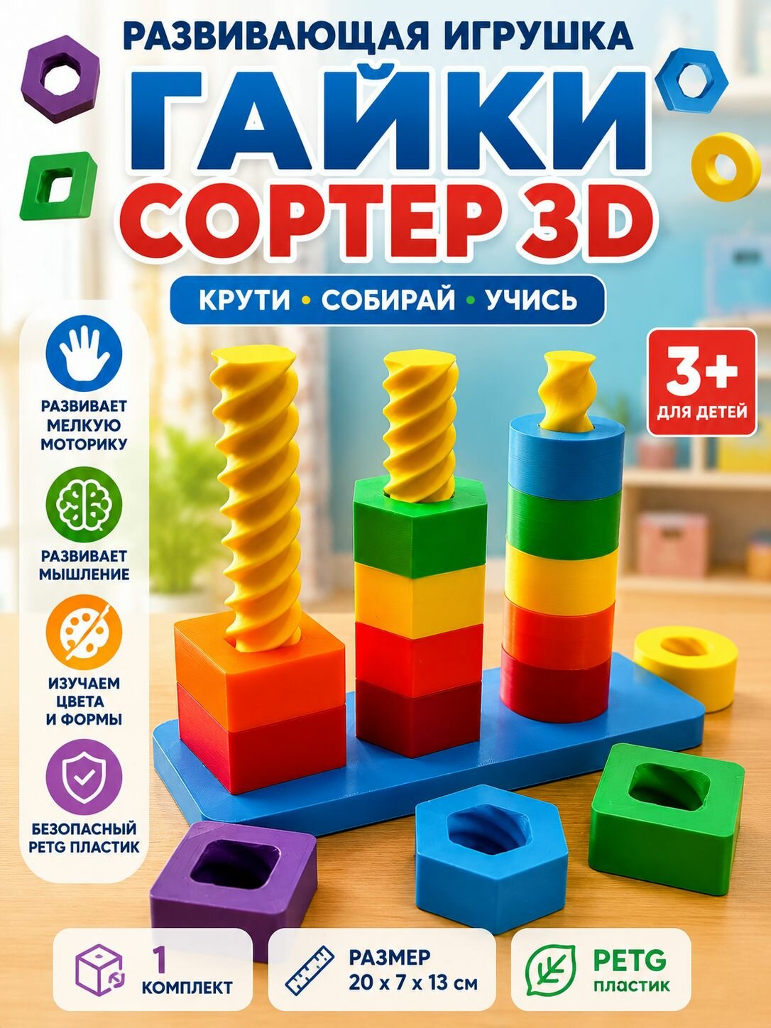 Развивающая игрушка 3D гайки и винтовые стержни, сортер PETG 20х7х13 см, набор для детей 3+