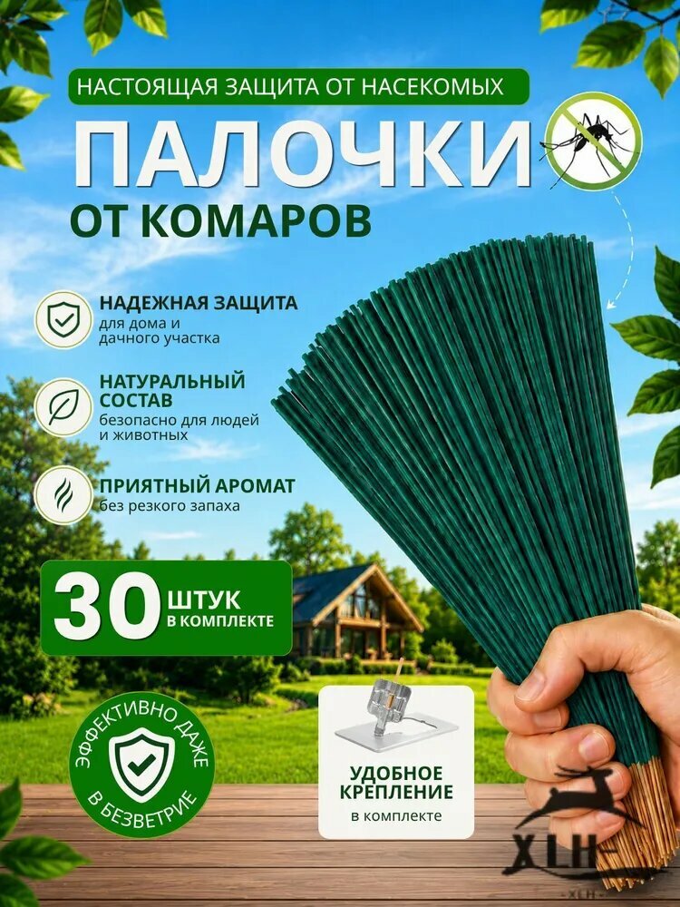 Палочки от комаров 30 шт. Ароматические палочки от комаров и прочих насекомых