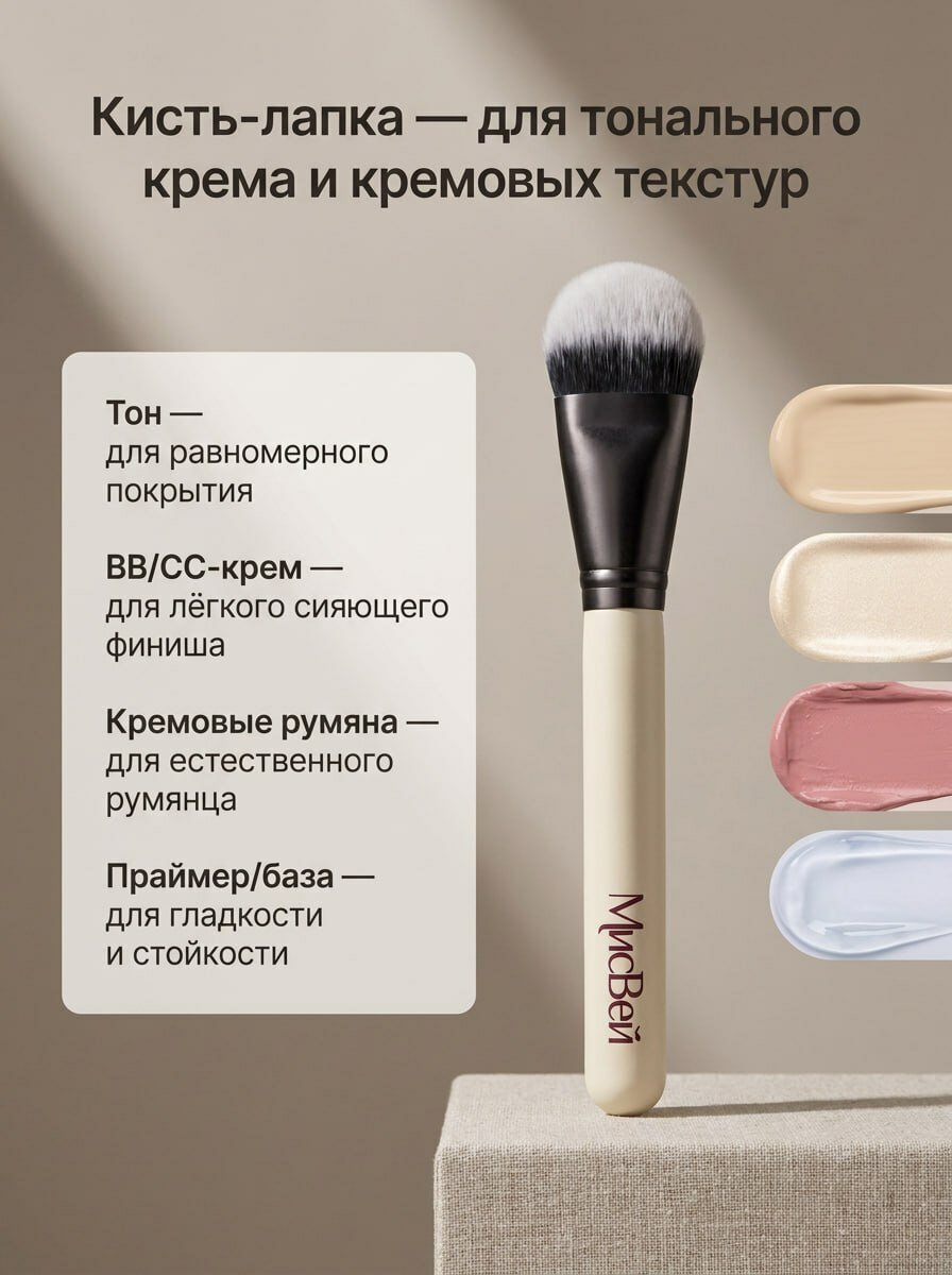 Кисть для макияжа плоская, для тонального крема и основы, кремовых текстур, гипоаллергенный ворс таклон, МисВей