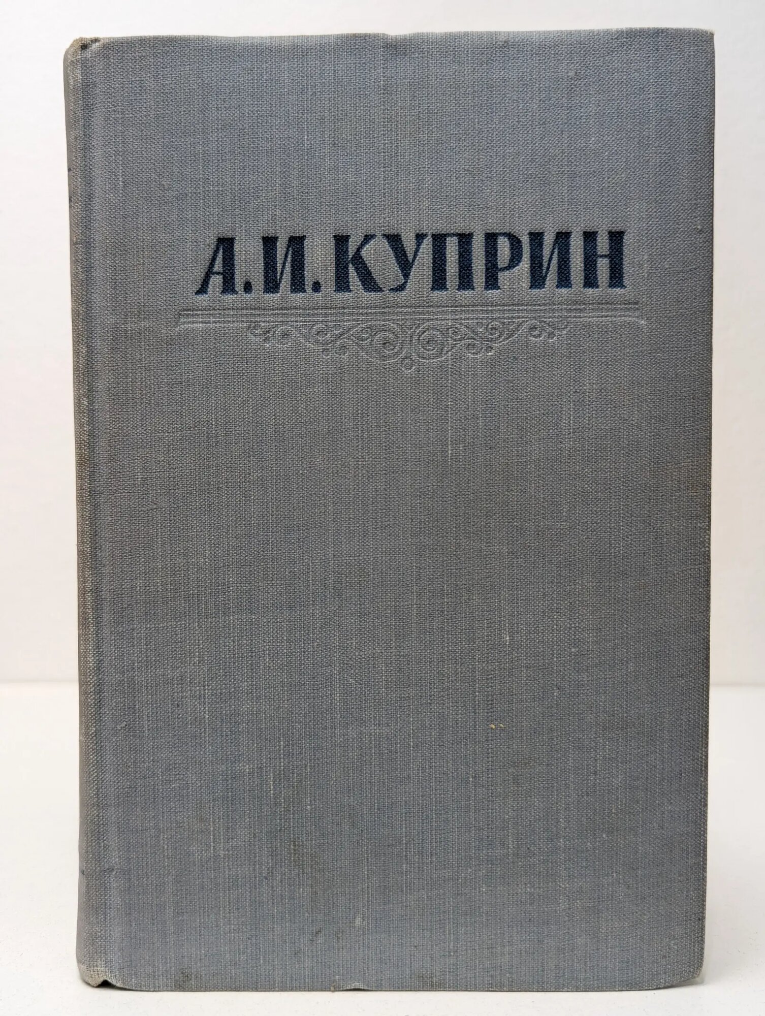 А. Куприн. Сочинения в 3 томах. Том 2 Куприн Александр Иванович 1954