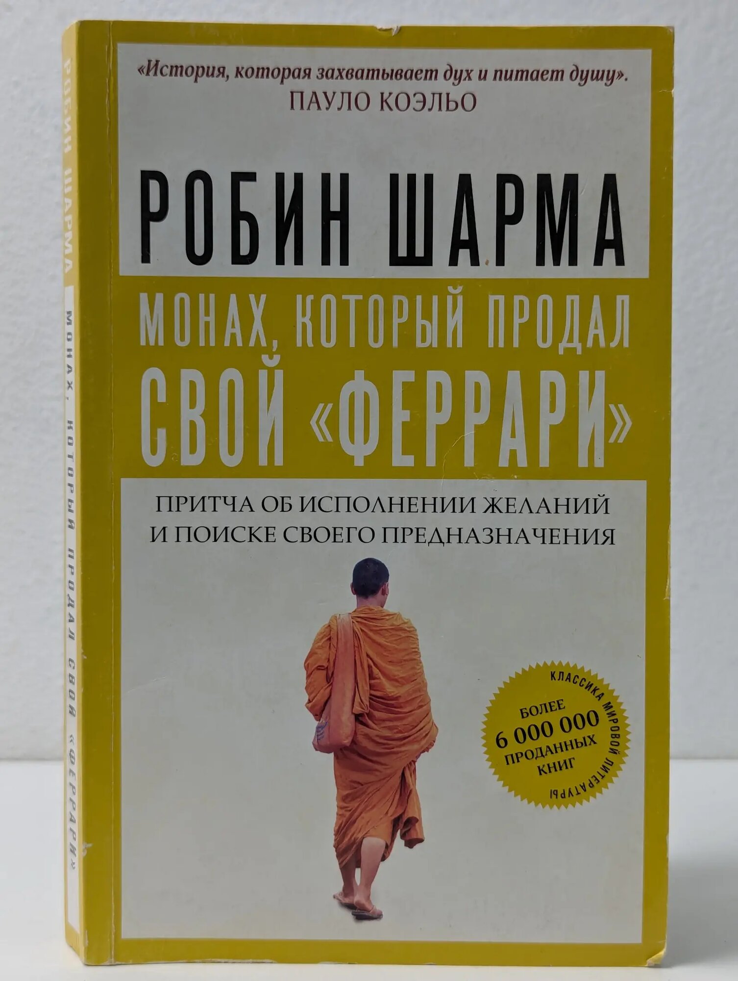 Шарма. Уроки мудрости. Монах, который продал свой «Феррари». Притча об исполнении желаний и поиске своего предназначения Шарма Робин 2019