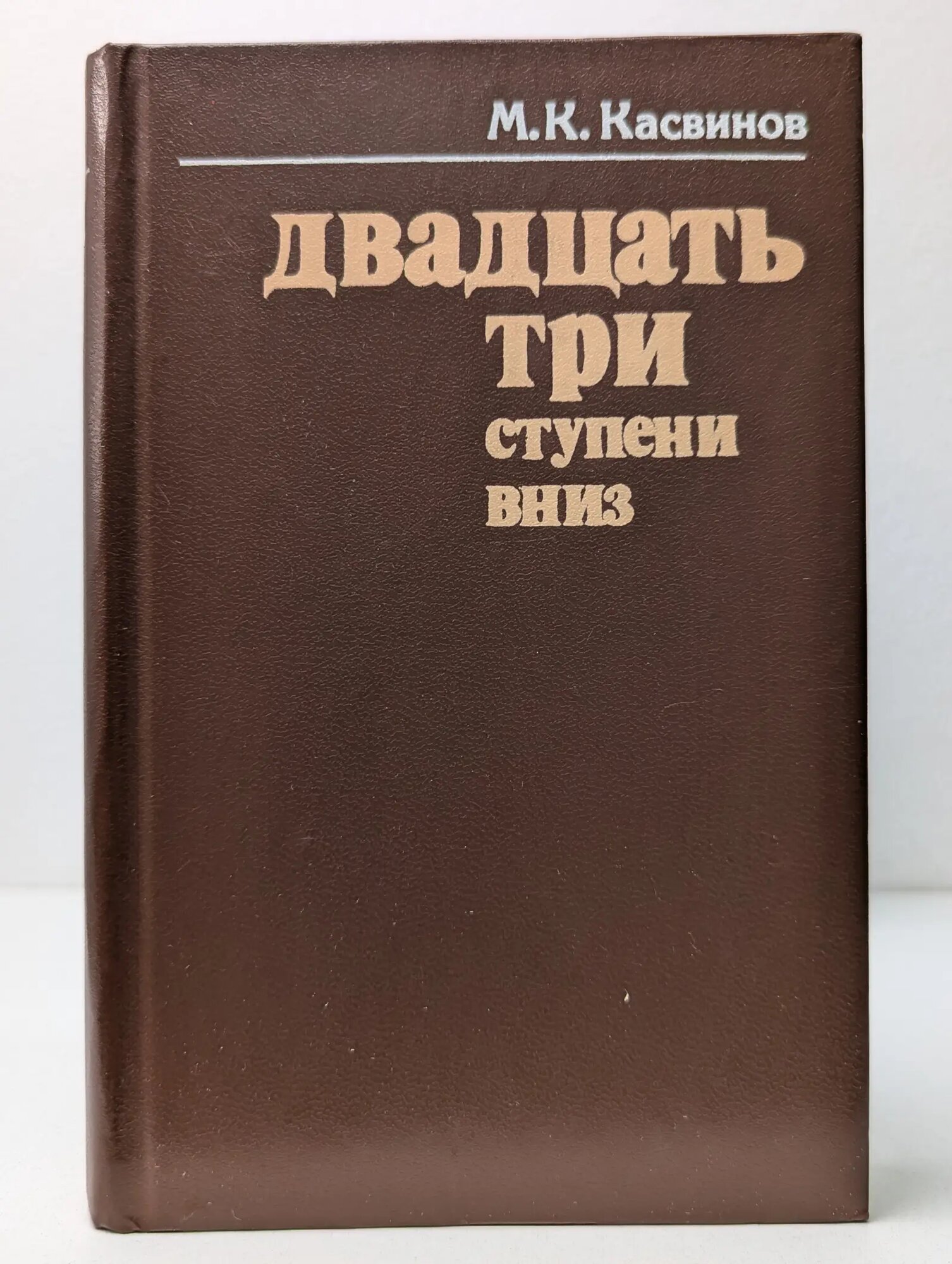 Двадцать три ступени вниз Касвинов Марк Константинович 1979