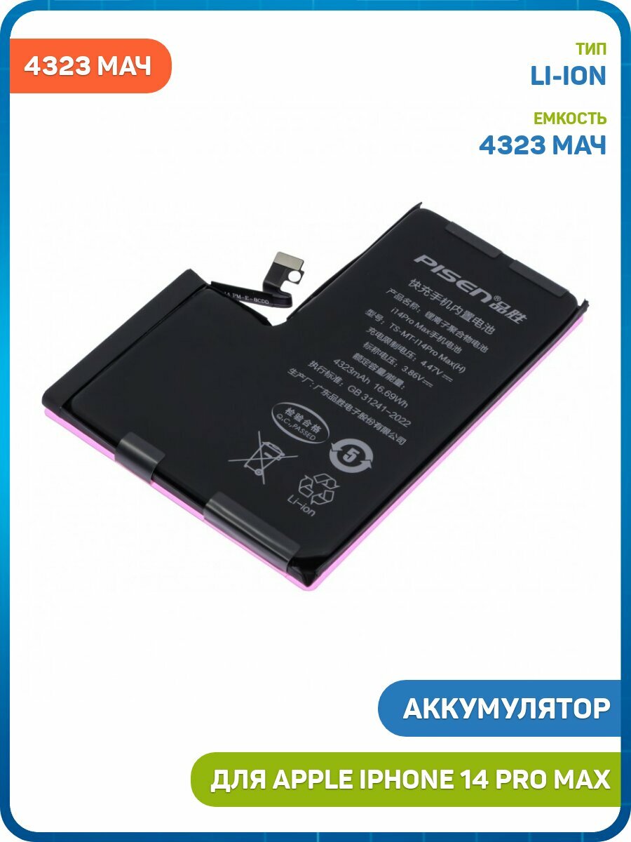 Аккумулятор Pisen для Apple iPhone 14 Pro Max, 4323 мАч