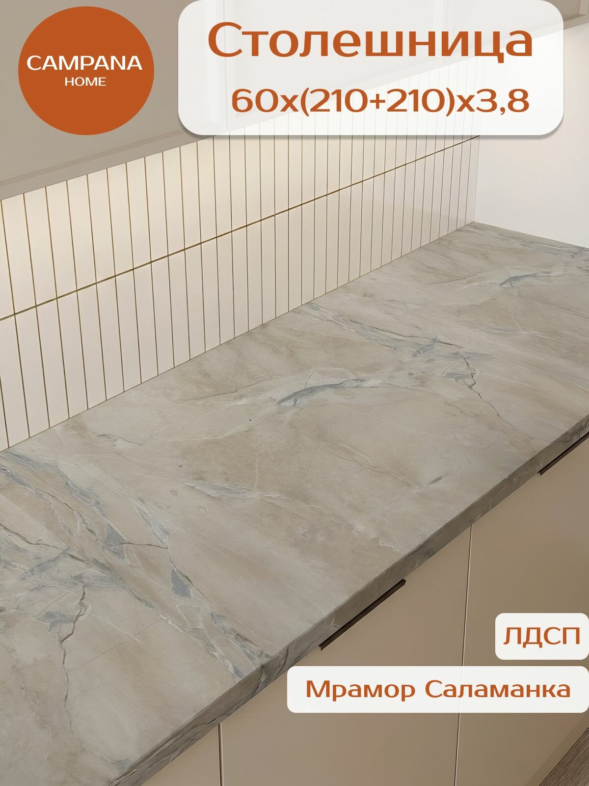 Столешница для кухни Мрамор Саламанка, 60х(210+210)х3,8 см влагостойкая, Campana home