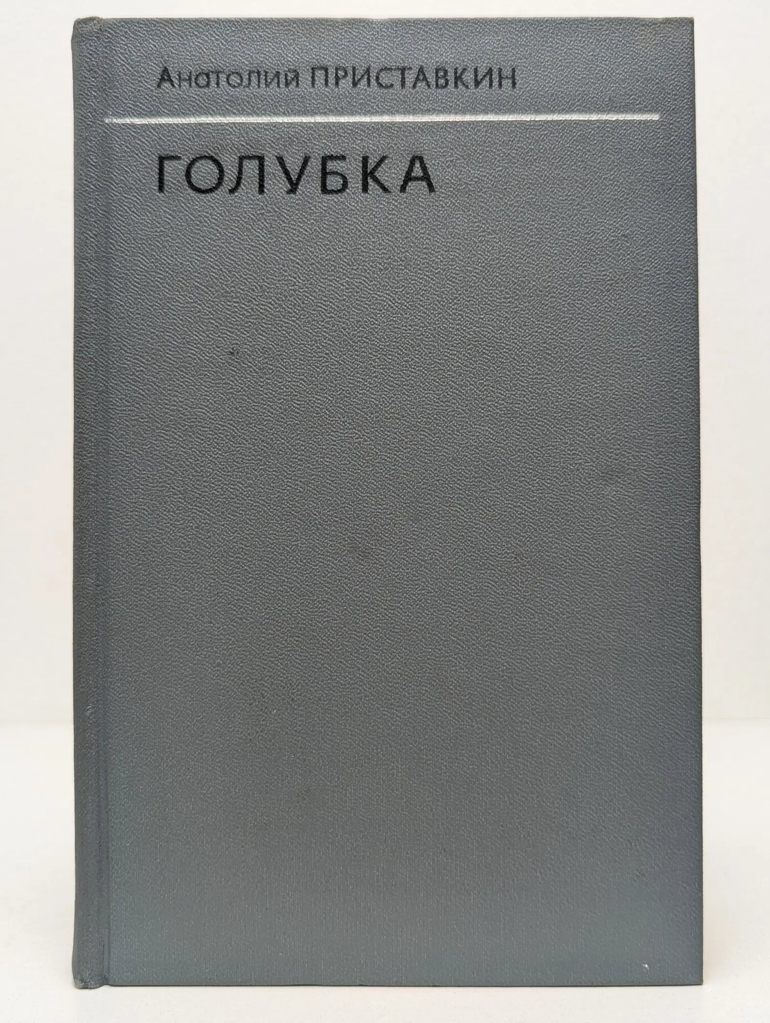Современный городской роман. Голубка Приставкин Анатолий Игнатьевич 1981