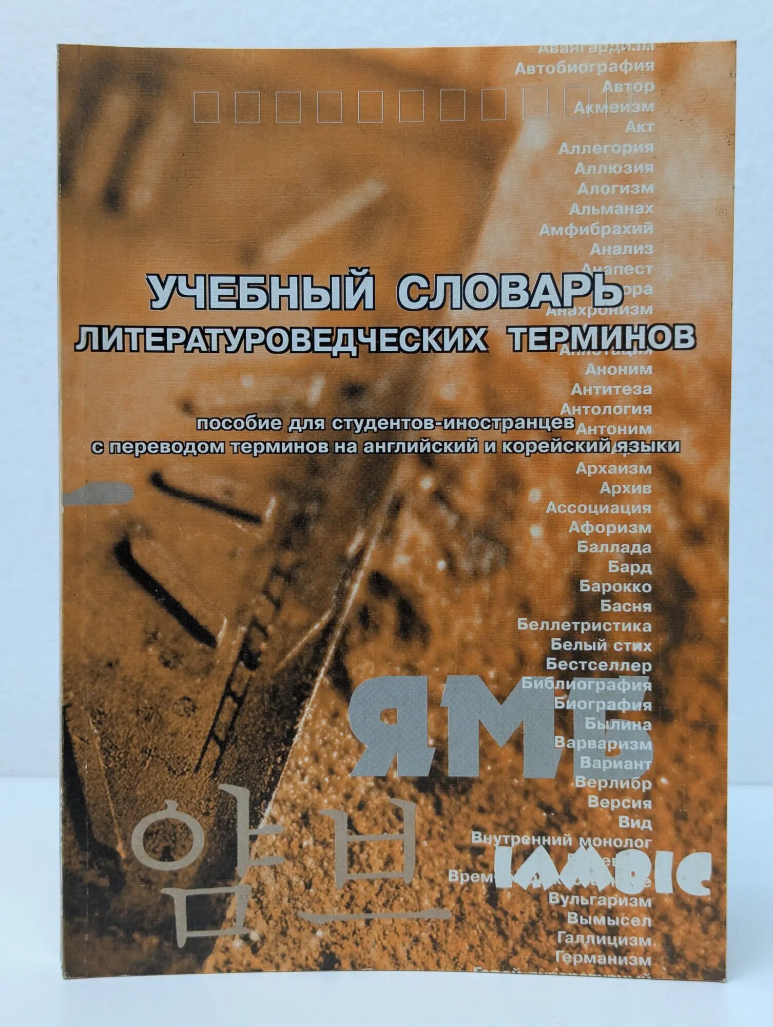 Учебный словарь литературоведческих терминов Сборник 2004