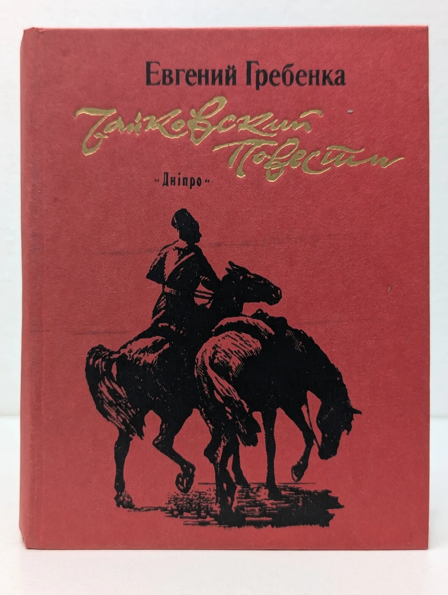 Чайковский. Роман. Повести Гребенка Евгений Павлович 1988