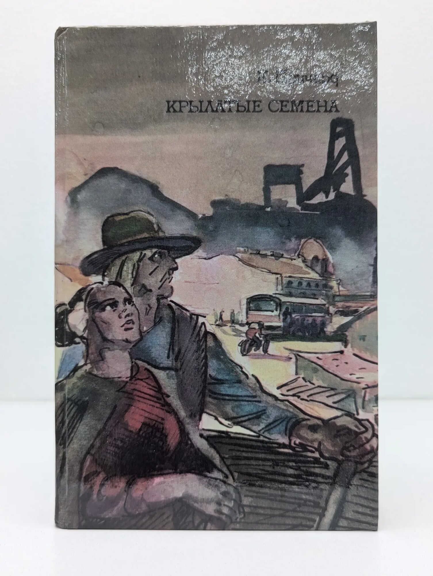 Крылатые семена Причард Катарина Сусанна 1986