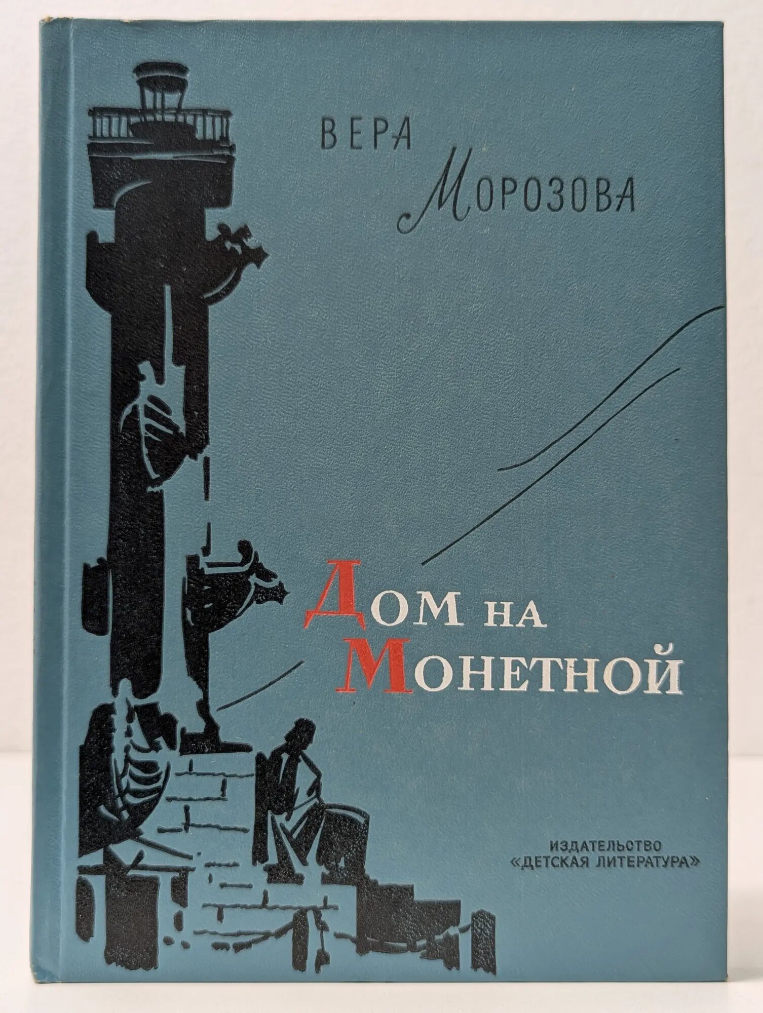 Дом на Монетной Морозова Вера Александровна 1978