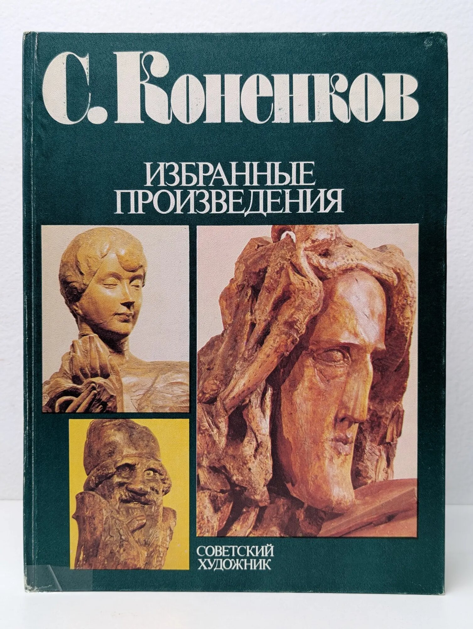 Сергей Коненков. Избранные произведения Коненков Сергей Тимофеевич 1983