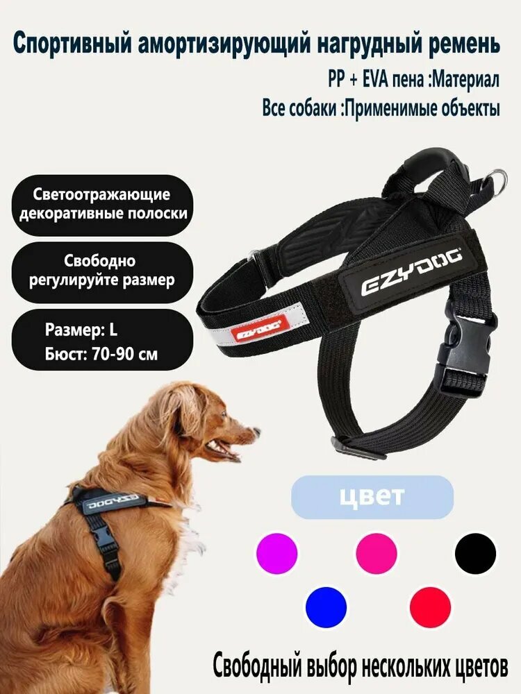 Шлейка для собак EzyDog нагрудная регулируемая, размер, обхват груди 70-90 см, материал и пена, со светоотражаю