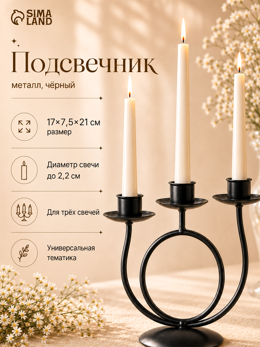 Подсвечник Омский Свечной "Трио", металл, на 3 свечи, 17х18 см, черный