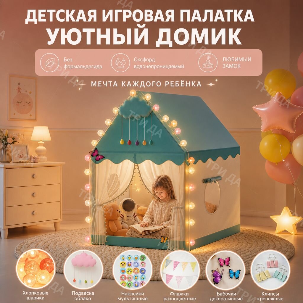 Детская игровая палатка 133 см, уютный домик для девочек и мальчиков
