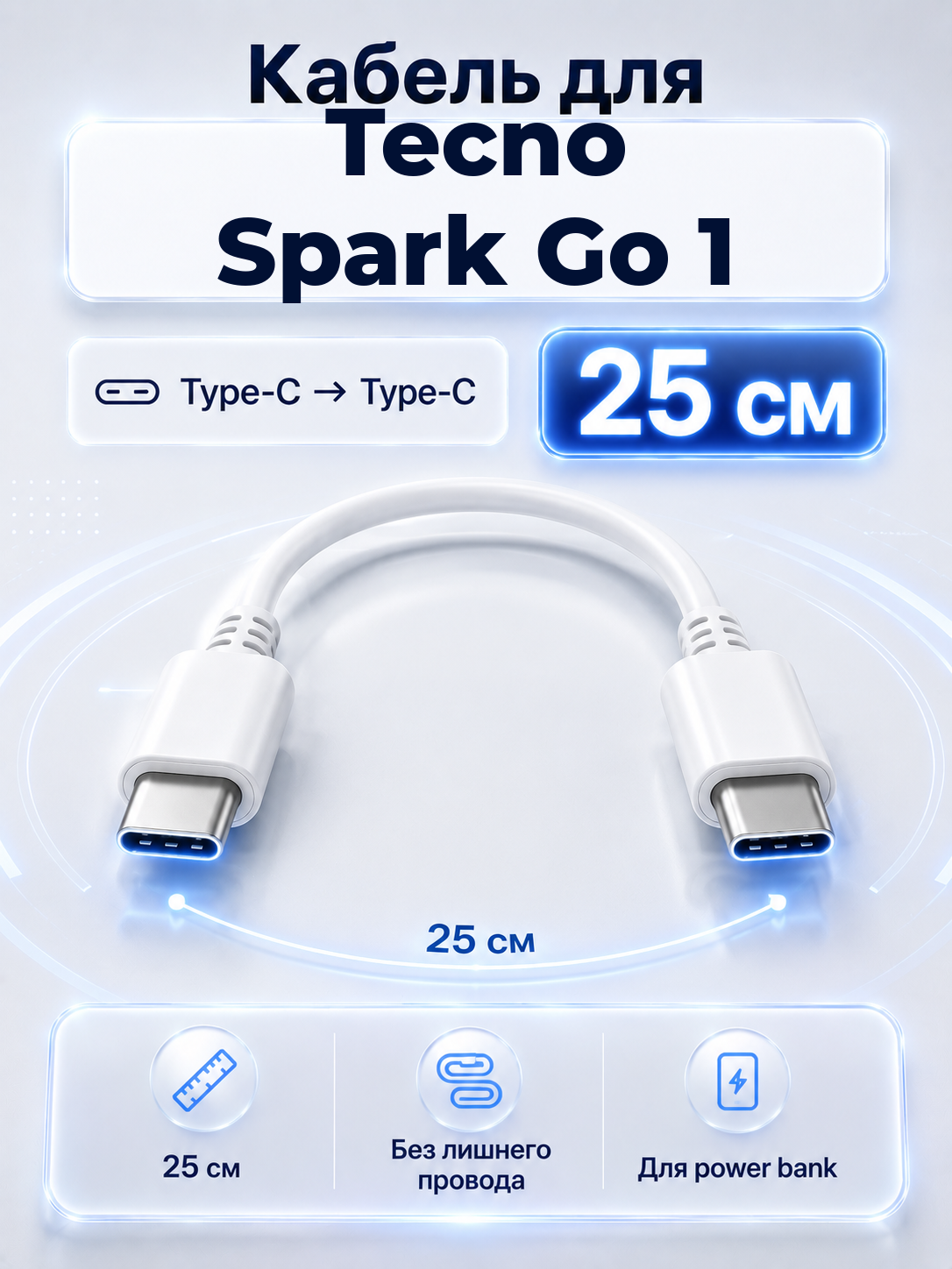 Короткий кабель для Tecno Spark Go 1 Type-C на Type-C, 25 см