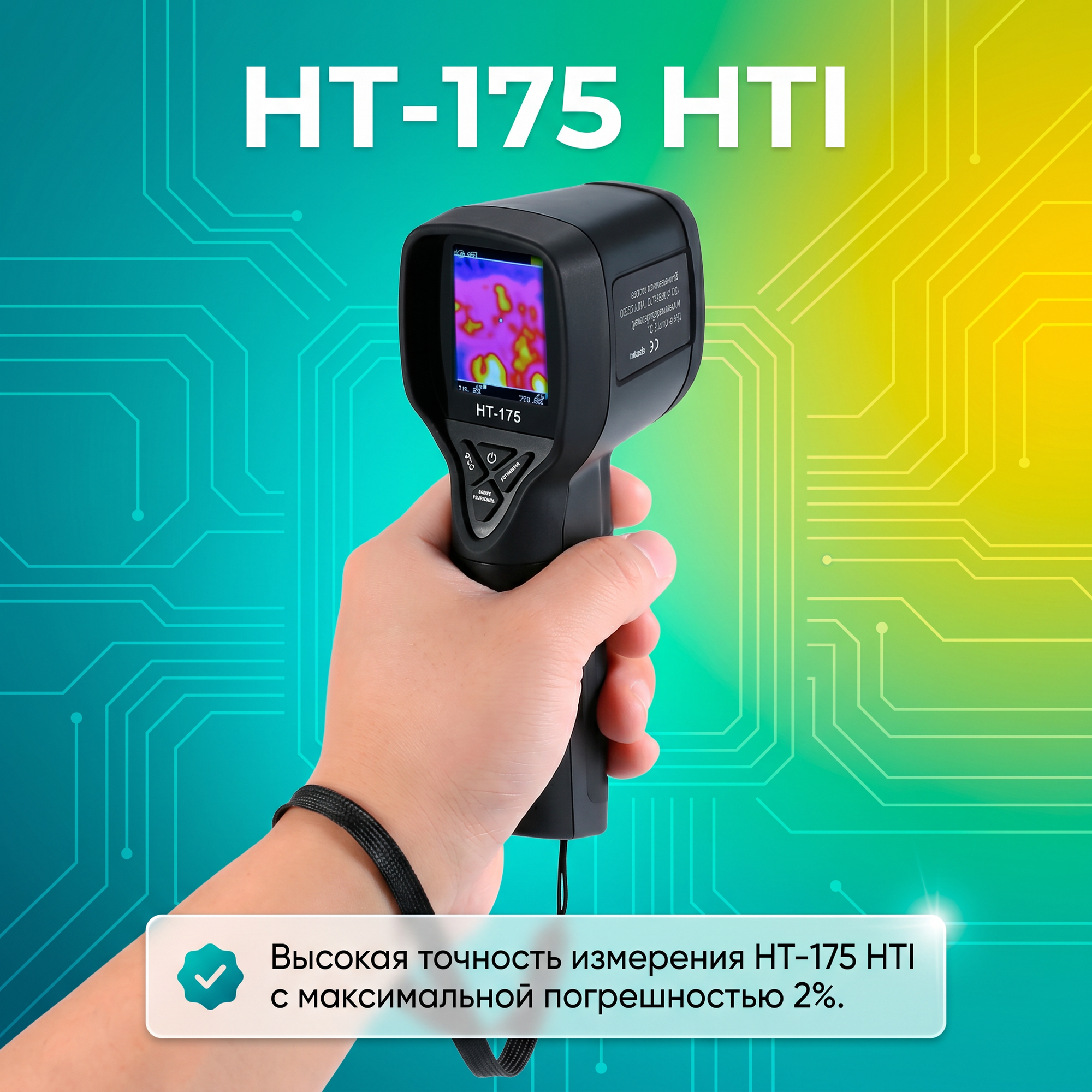 Переносной тепловизор для строительства и ремонта НТ-175 HTI