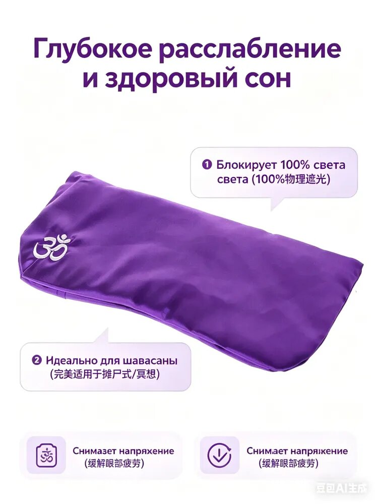 Подушечка для глаз, утяжеленная маска для сна-с вышивкой Ом, для йоги и глубокой медитации.