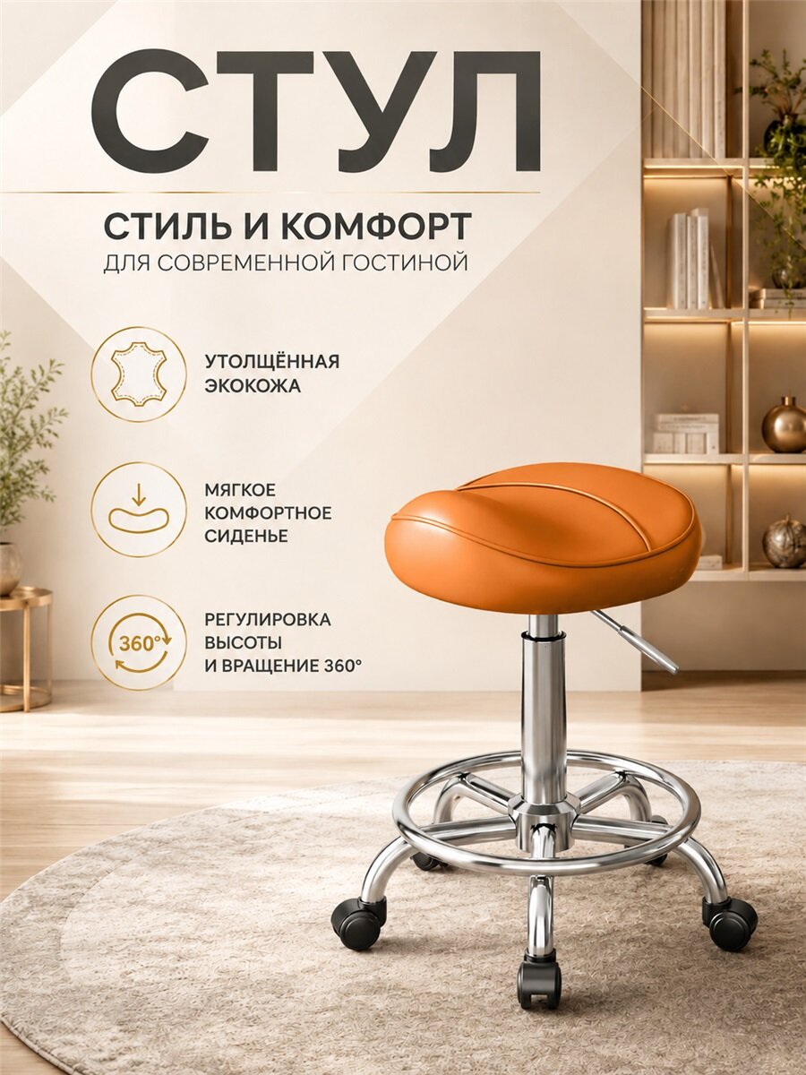 Стул вращающийся на 360° с мягким сиденьем из прочной экокожи, хромированная опора с колёсиками для размещения в комнате отдыха и кабинете