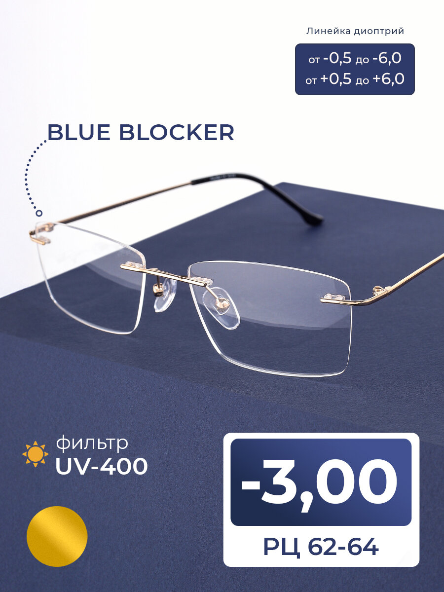 Легкие безободковые очки для дали для компьютера (-3.00) цвет золотой, BLUE BLOCKER + UV400, РЦ 62-64