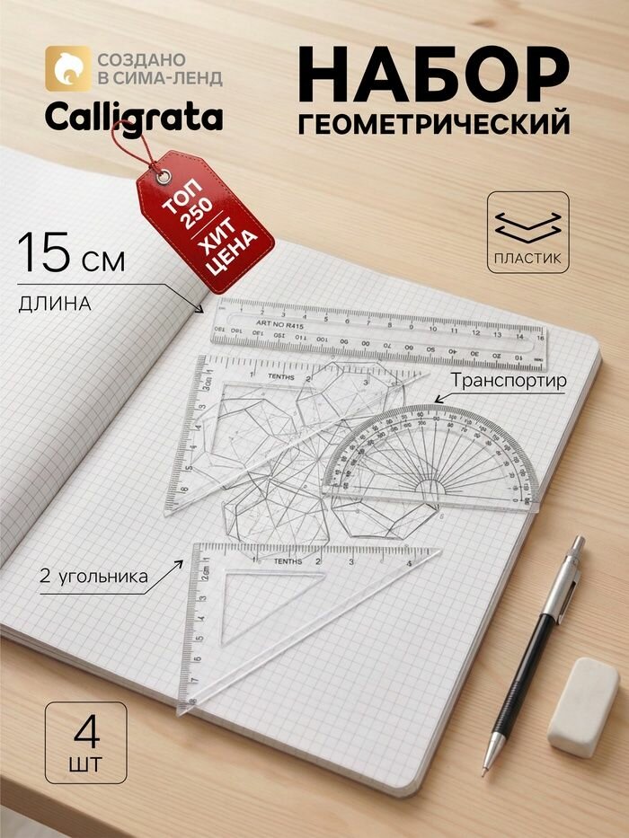 Набор чертёжный, 4 предмета (линейка 15 см, треугольник 11 см/ 30и 5 см/ 45, транспортир), прозрачный