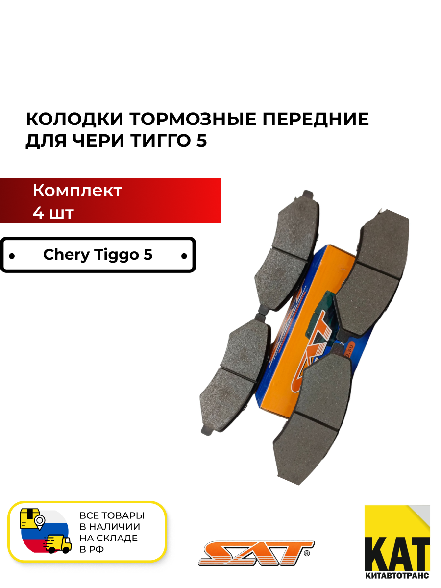 Колодки тормозные передние Чери Тигго 5 (Chery Tiggo 5) комплект 4 шт SAT
