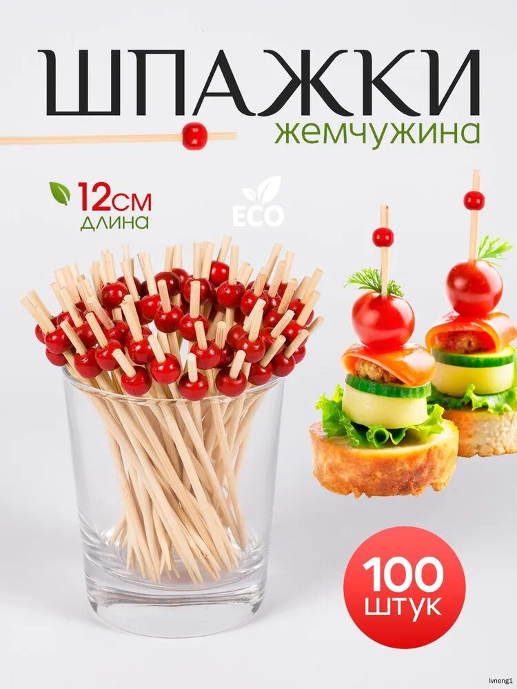 Шпажки для канапе, 12 см