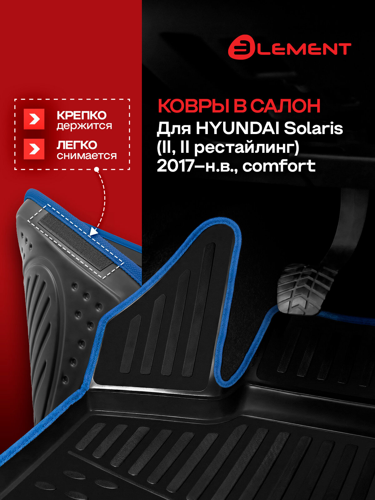 Коврики в салон для HYUNDAI Solaris (II, II pестайлинг) 2017-н. в, comfort, 4 шт. (синий кант, полиуретан) / Хендай Солярис