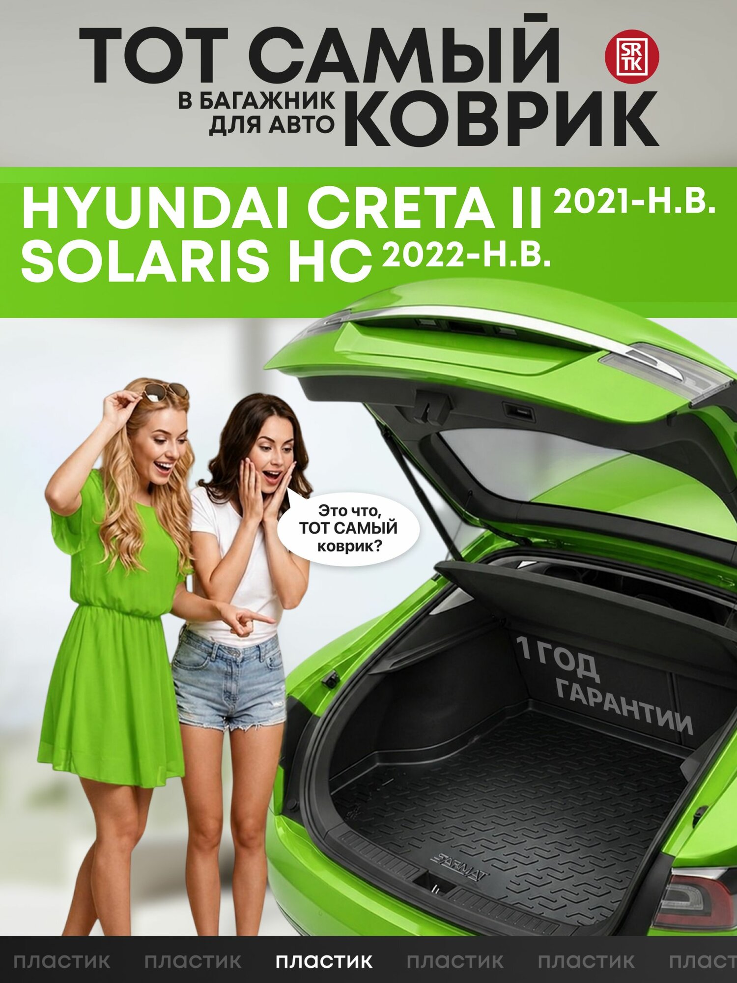 Коврик в багажник Хендай Крета 2, Солярис ХС, Solaris HC (2022-), Hyundai Creta II (2021-), SRTK (Саранск), Пластик