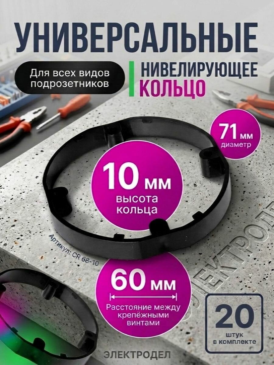 Нивелирующее кольцо Kopos 10 мм для всех видов подрозетников, CR 68-10 (комплект 20 шт)