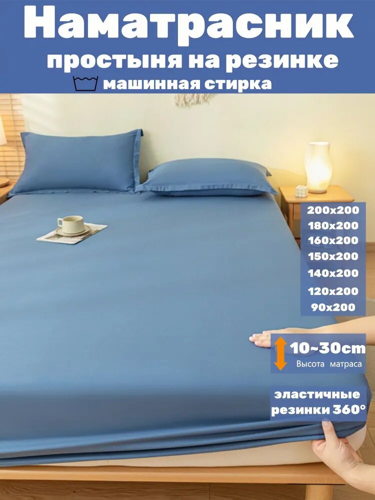 Простыня на резинке, Вареный хлопок, 90x190 см